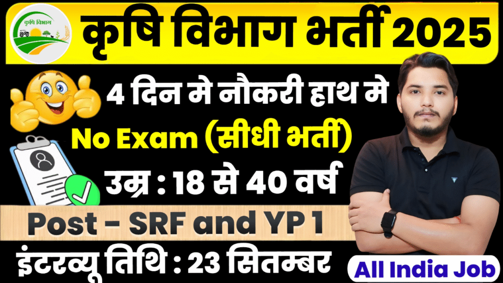 Krishi Vibhag New Recruitment 2025 Notification Out For Field Assistant ...